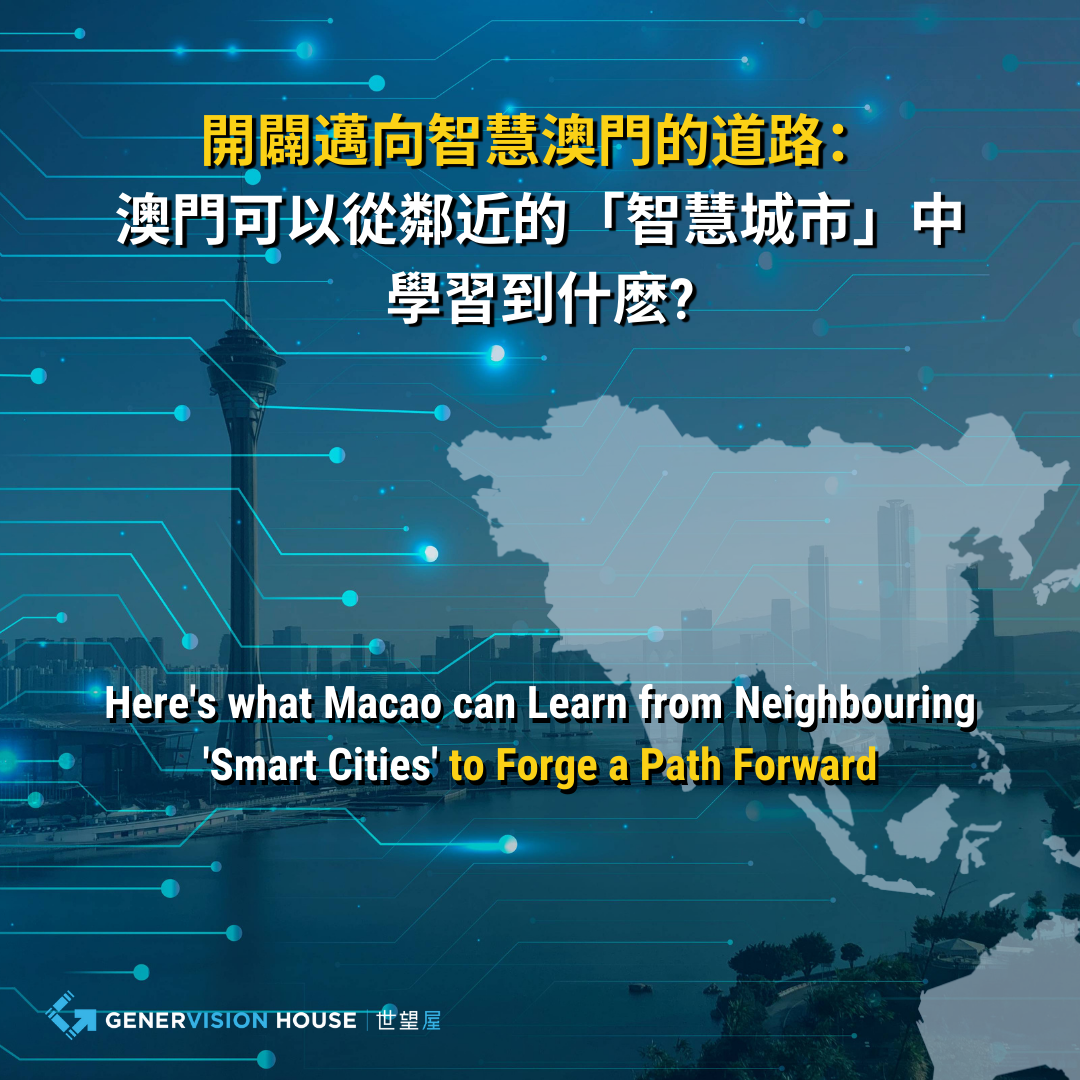 開闢邁向智慧澳門的道路：澳門可以從鄰近的「智慧城市」中學習到什麽? – GenervisionHouse